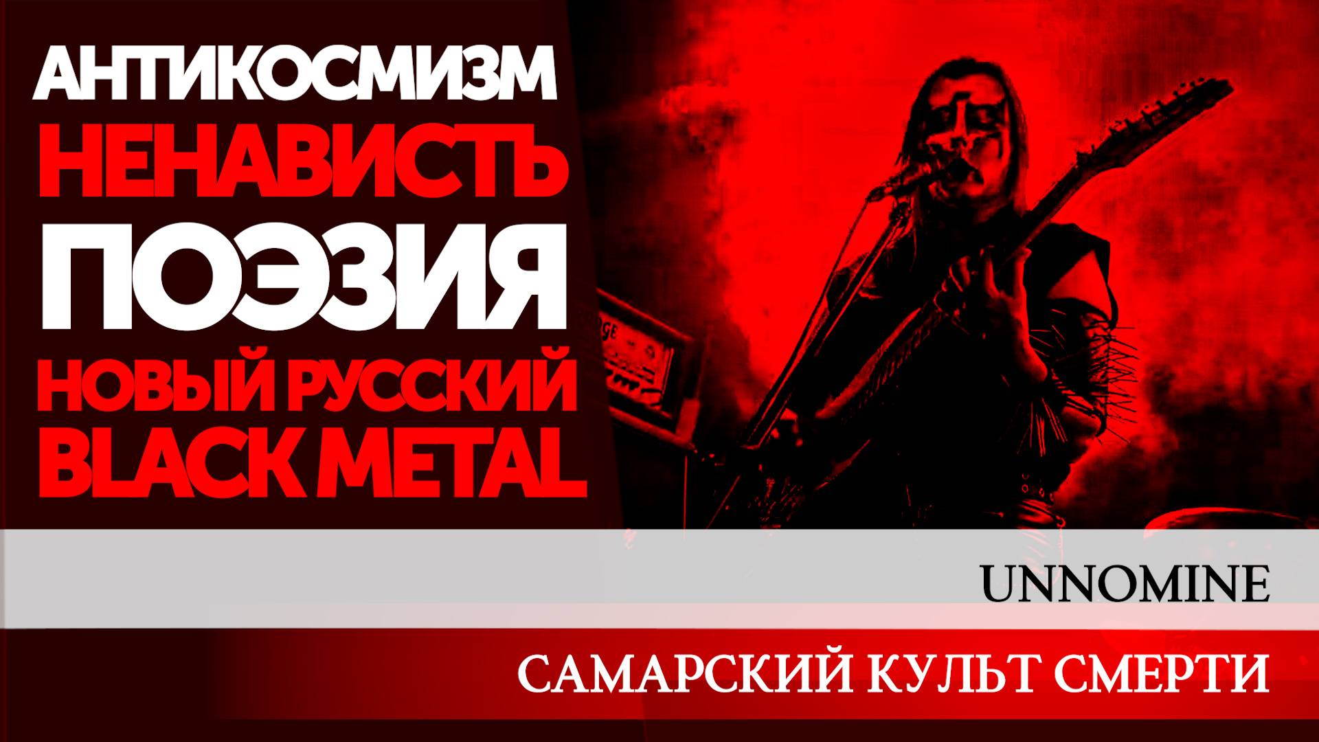 РУССКИЙ ИНФЕРНУМ ДЬЯВОЛЬСКОЙ ВОЛИ UNNOMINE