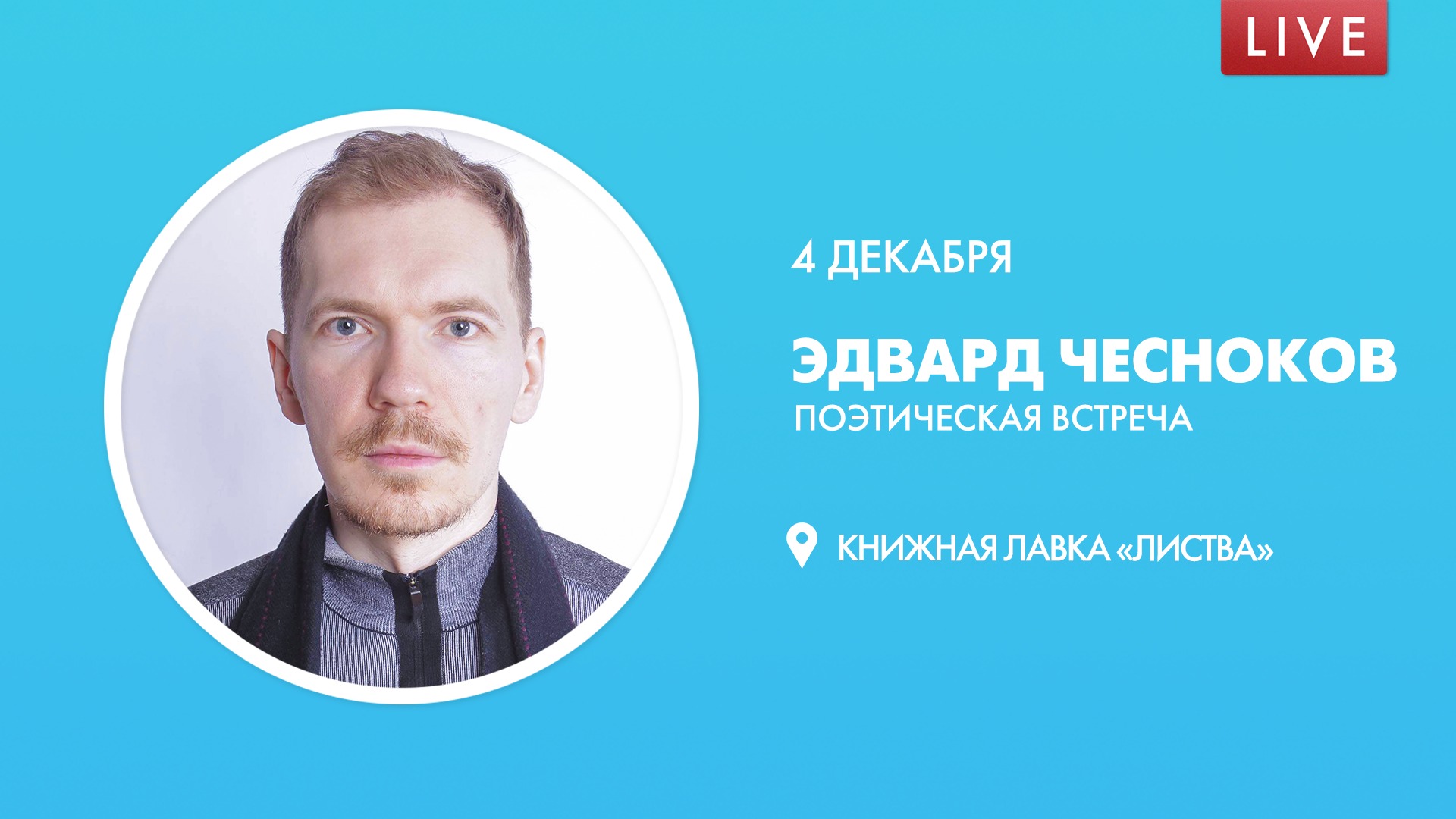 Поэтическая встреча. Эдвард Чесноков