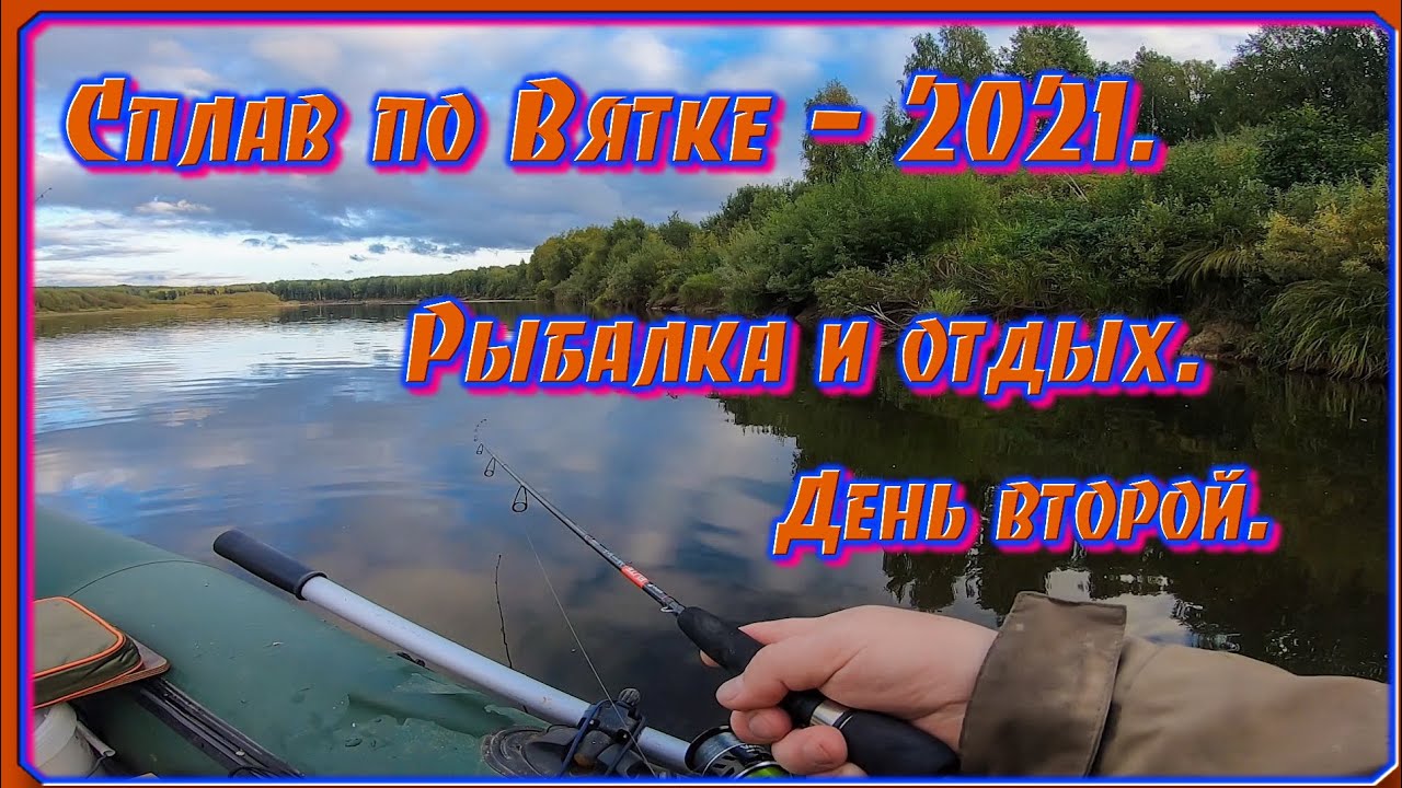 Сплав по реке Вятке 2021. Рыбалка и отдых. День второй.