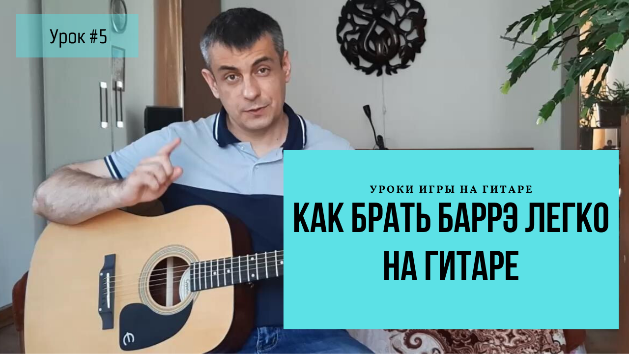 Как брать БАРРЭ ЛЕГКО на Гитаре