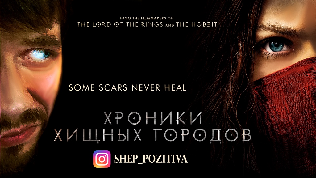 Щепотка Позитива - Хроники хищных городов (лаконичный обзор фильма)