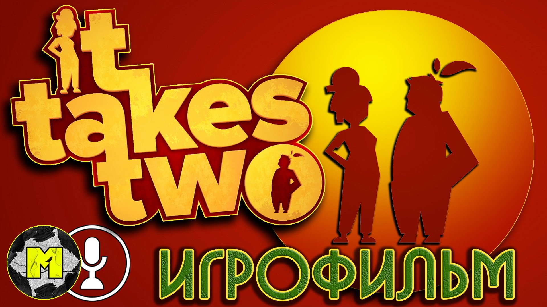 IT TAKES TWO ИГРОФИЛЬМ ▶ РУССКИЙ ЗВУК ГЕРОЕВ!!!