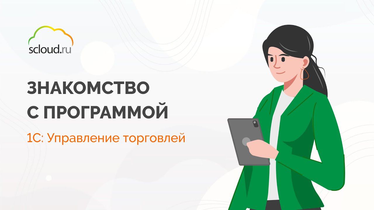 1С: Управление торговлей. Знакомство с конфигурацией