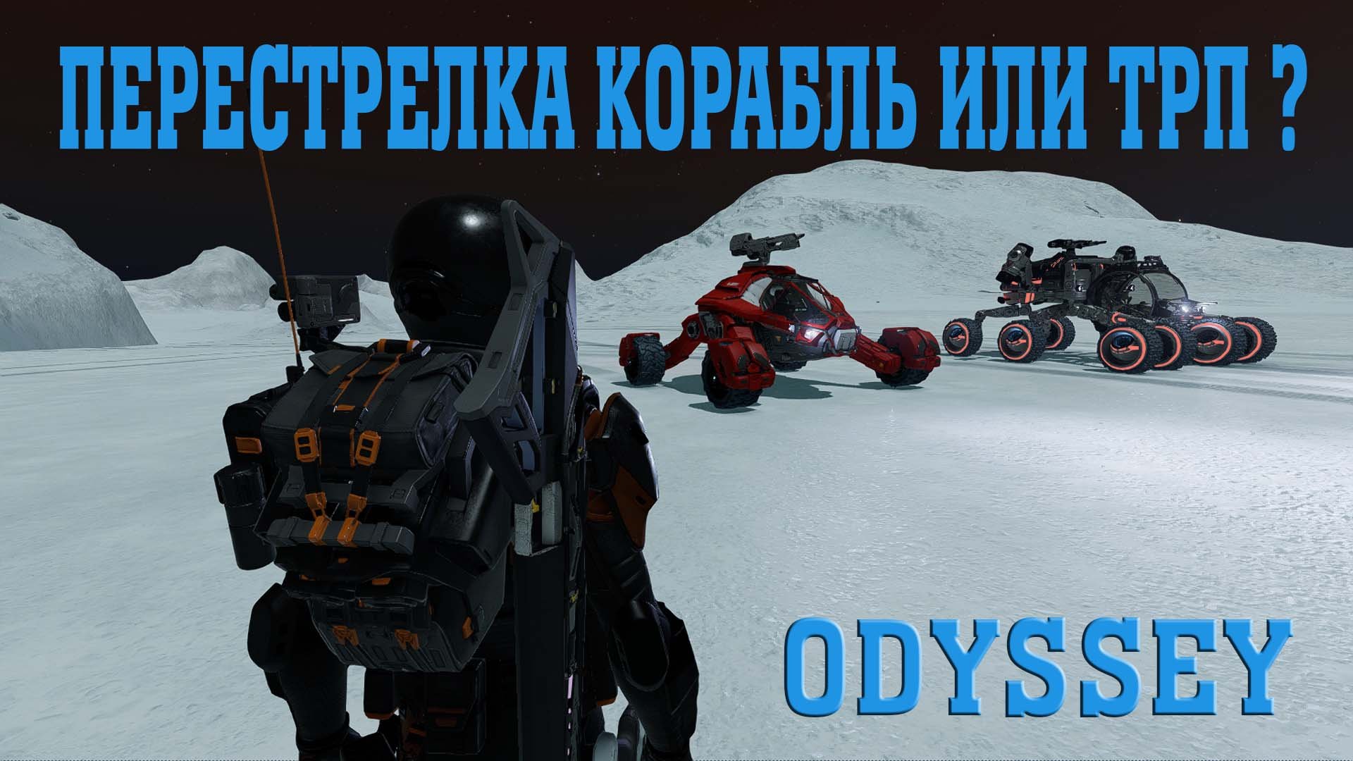 Elite Dangerous, ODYSSEY, ТРП "Скорпирон" против боевого корабля...