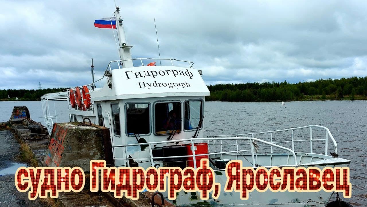 катер Гидрограф , Ярославец проект 376 в гостях у капитана Александра , судно для дальних походов