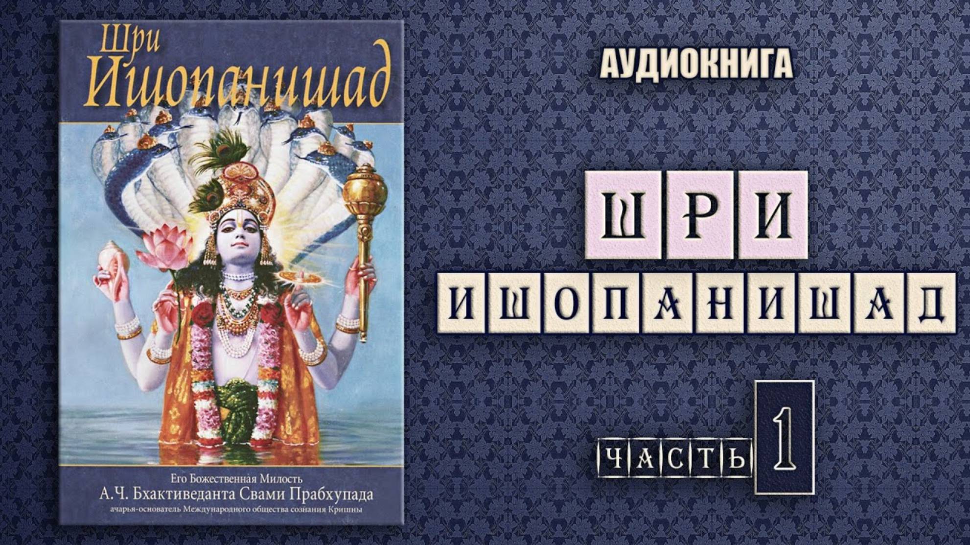 ШРИ ИШОПАНИШАД • Часть 1 | Шрила Прабхупада | Аудиокнига