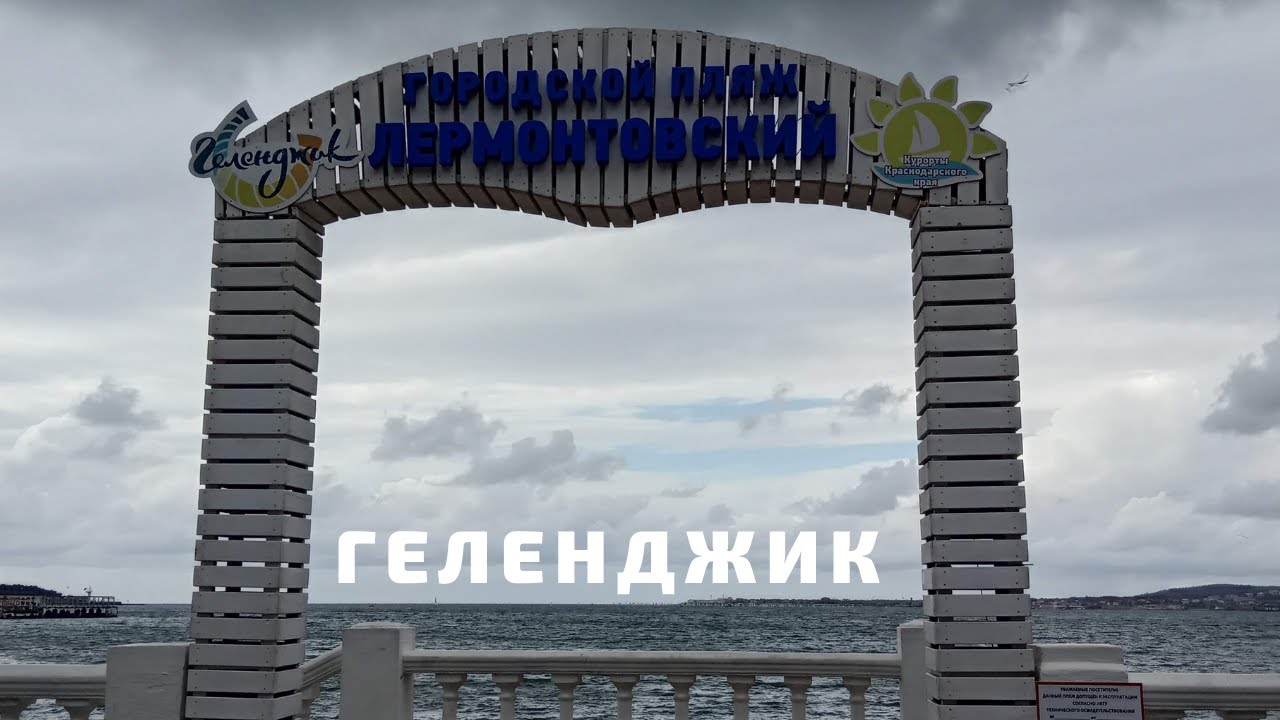 Геленджик. Пляж Лермонтовский в октябре