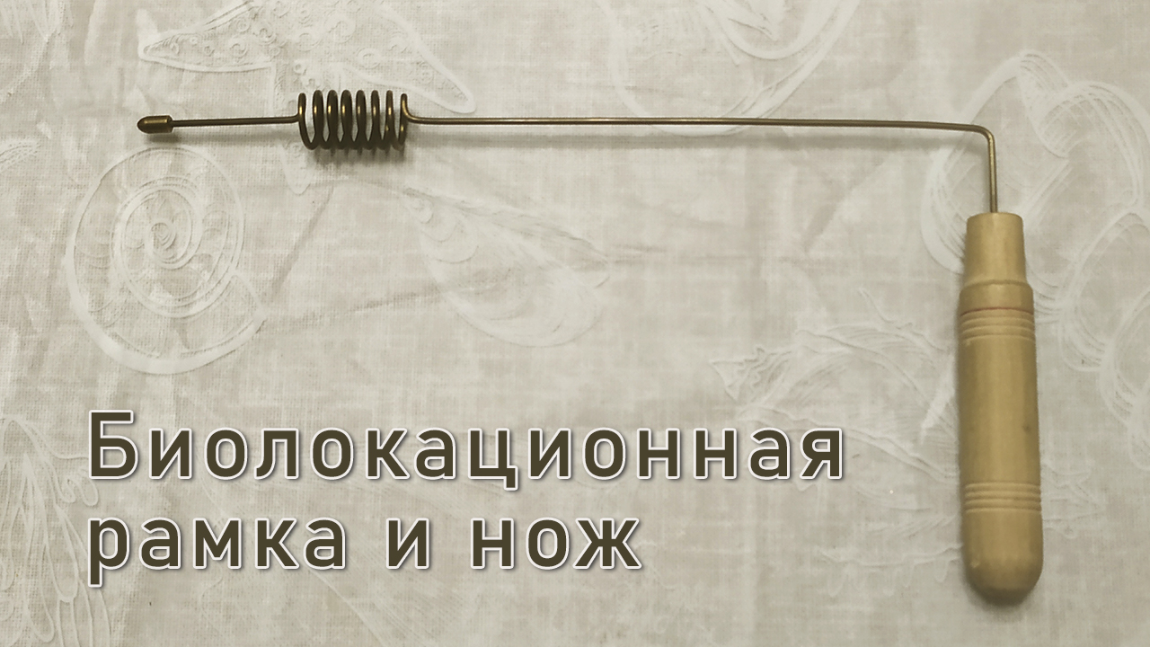 Биолокационная рамка и нож