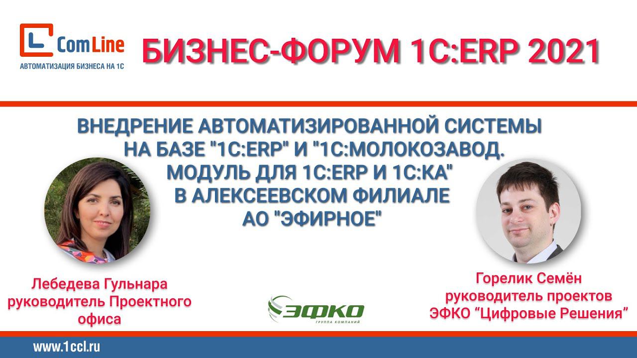 Презентация кейса внедрения 1С:ERP в Алексеевском филиале АО «Эфирное» на Бизнес-форуме 1С:ERP 2021