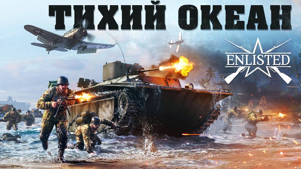 Обновление «Тихий океан»   Enlisted #enlisted
