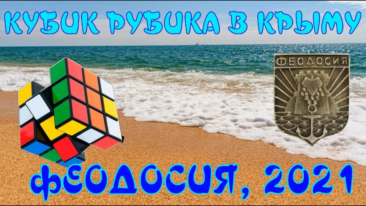 КУБИК РУБИКА В ОТПУСКЕ | КРЫМ | ФЕОДОСИЯ | 2021