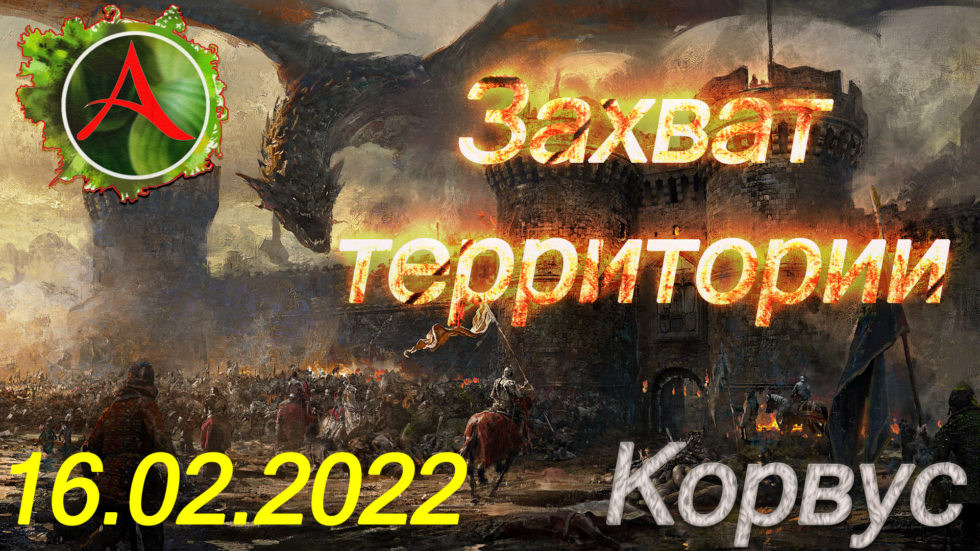 ArcheAge 16.02.2022 Захват территории. Корвус. Союз НУИ