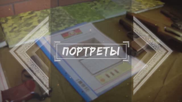 Портреты- военком Гомельской области Андрей Кривоносов. Выпуск от 24.02.2021.