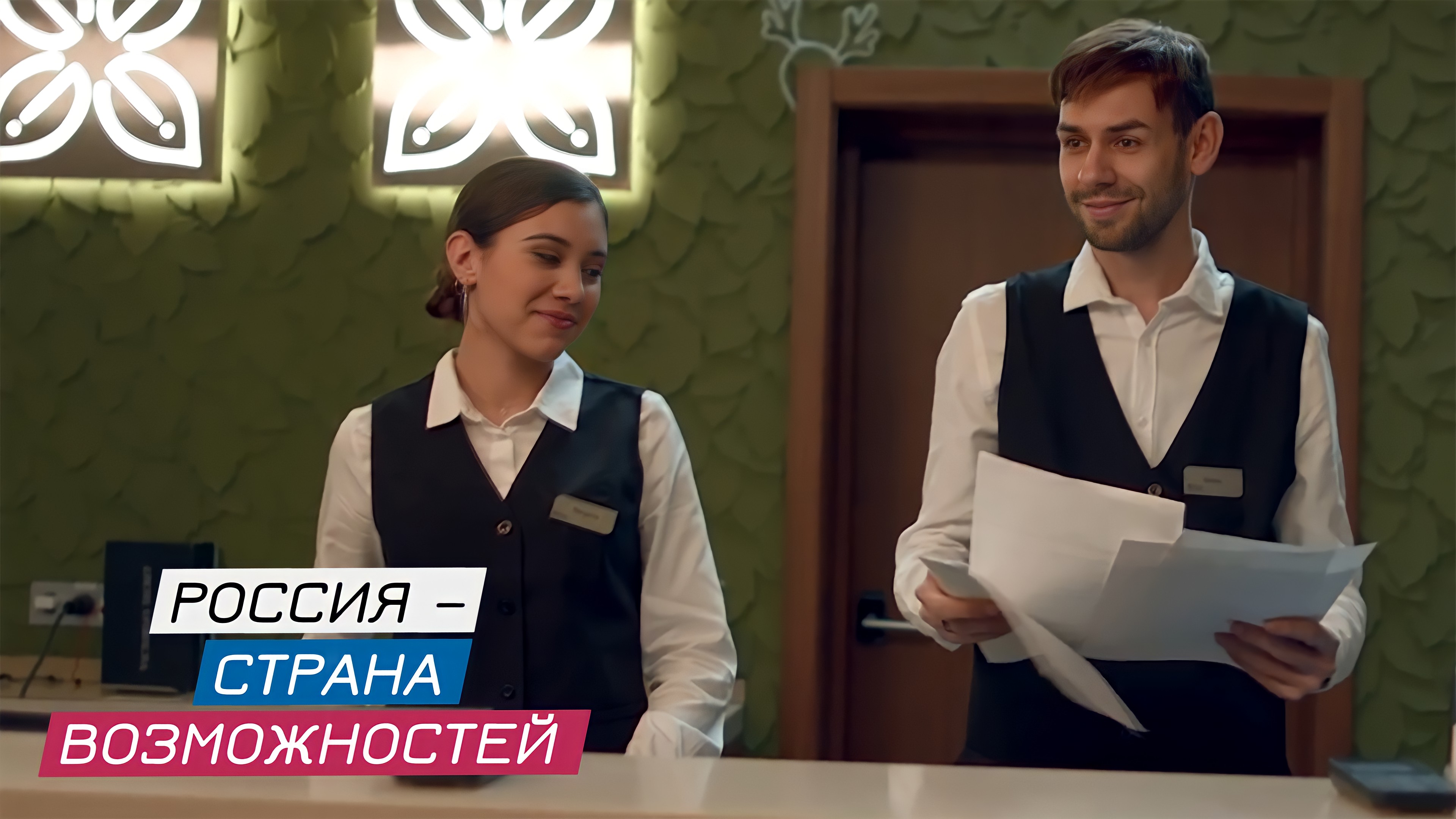 Россия - страна возможностей. Мастера гостеприимства.