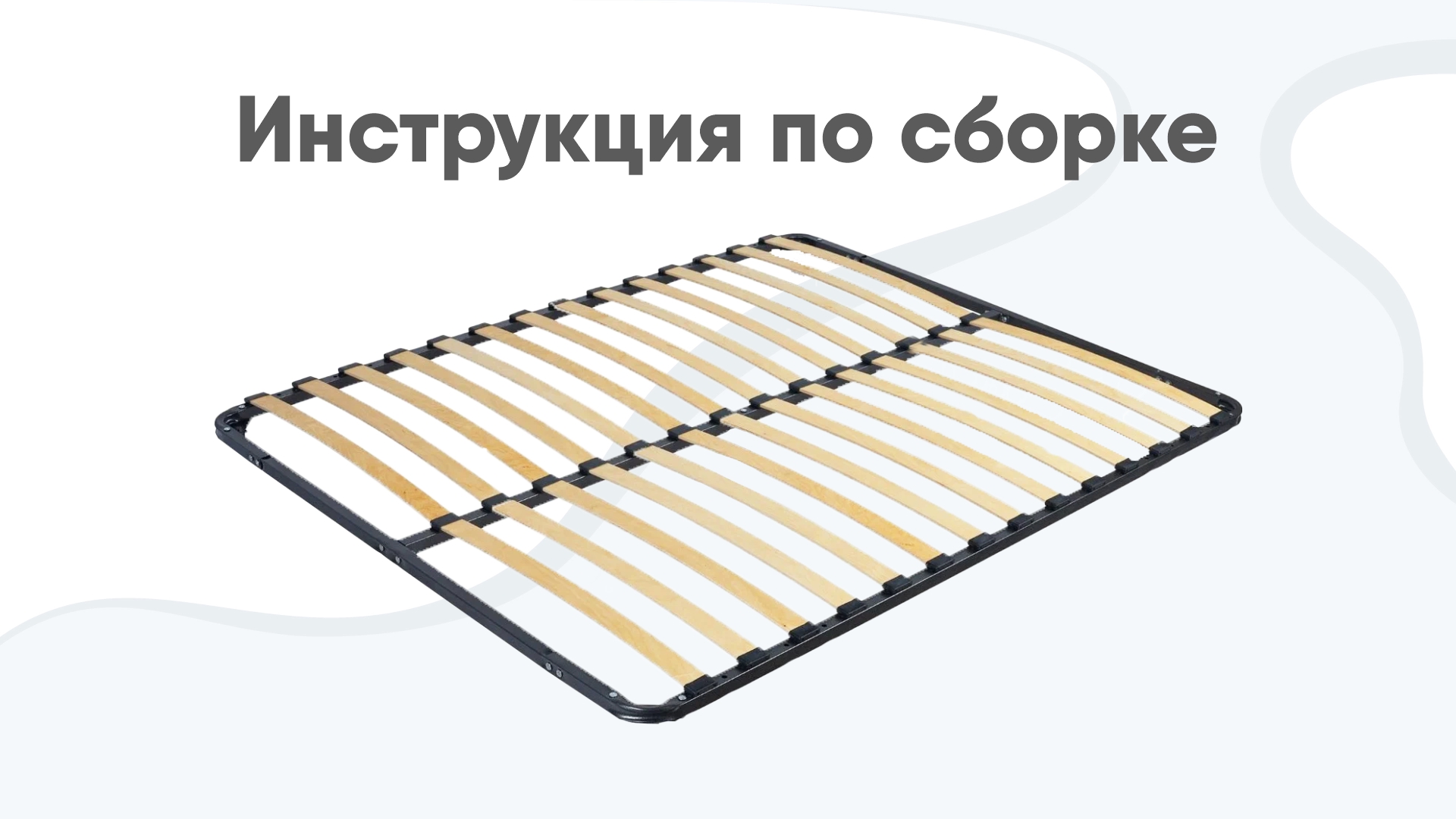 Сборка кроватного основания