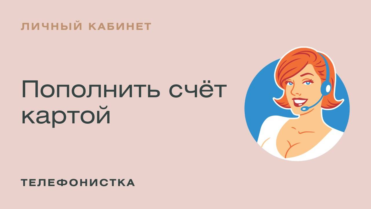 Пополнить счет картой