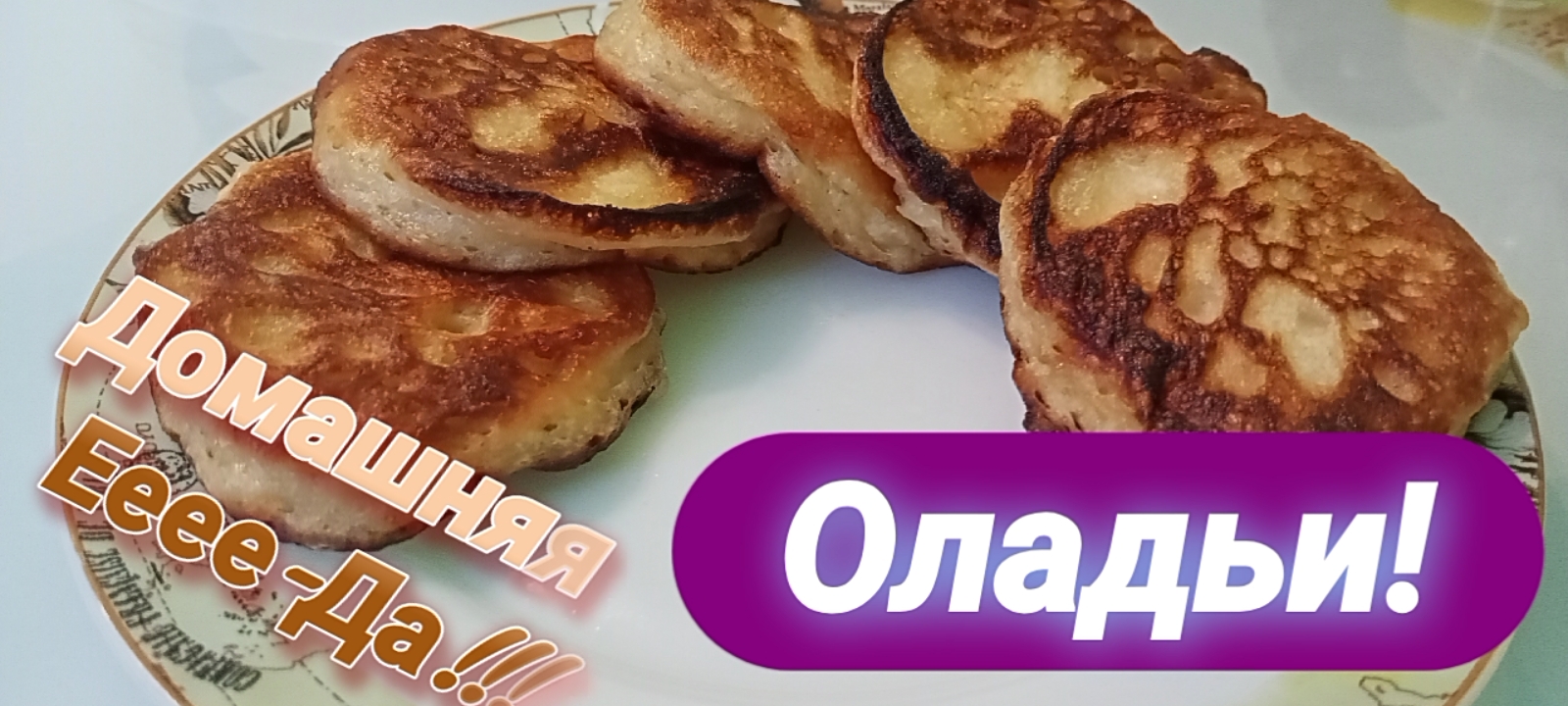 Оладьи! Вкусные,лёгкие...