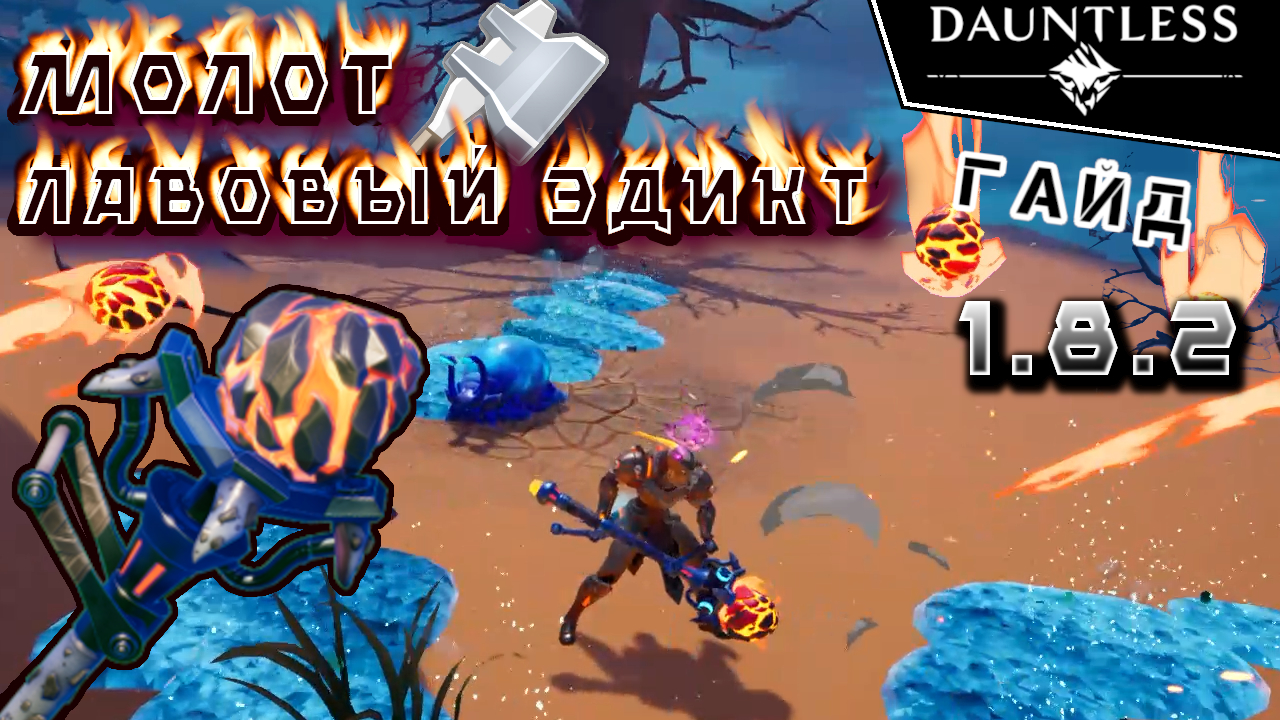 Имба-молот, Лавовый эдикт? | Гайд | Dauntless 1.8.2