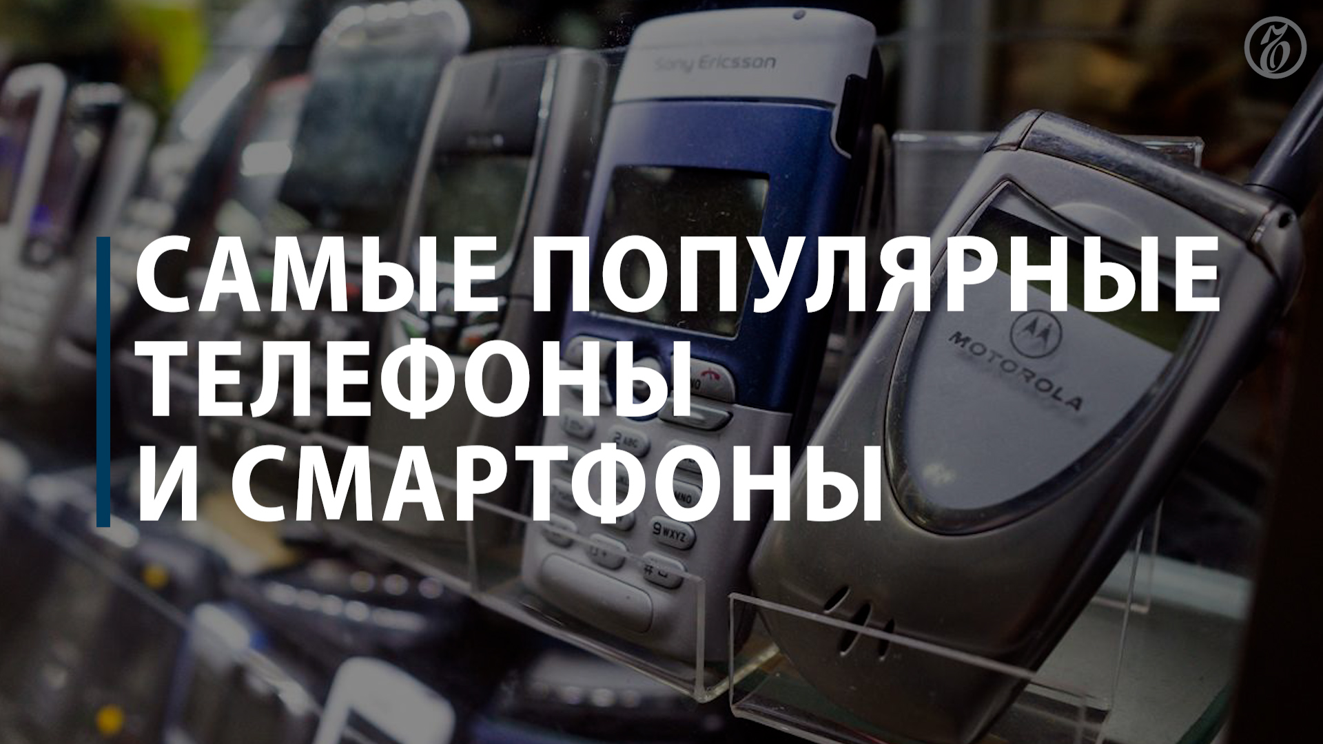 Самые популярные телефоны и смартфоны