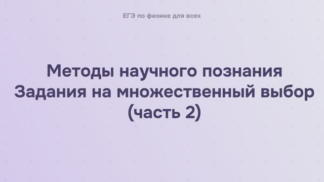 17.2.1.2 Методы научного познания. Задания на множественный выбор (часть 2)