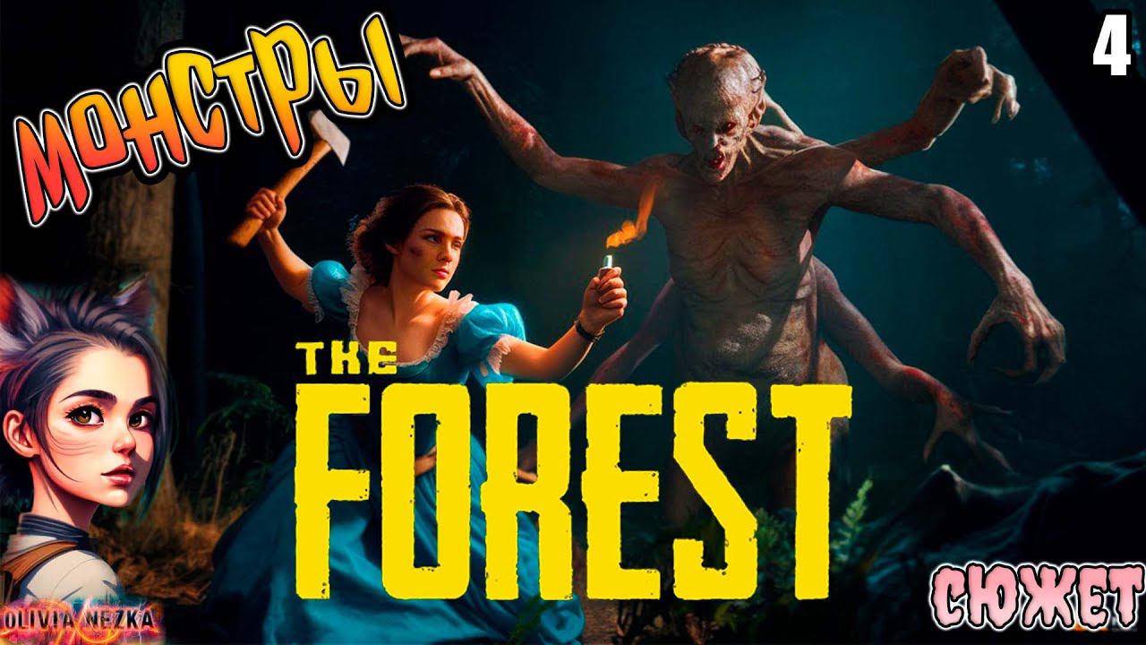 МОНСТРЫ !  Снова ломаю игру... The Forest в 2024 году - #4 (СЮЖЕТ)