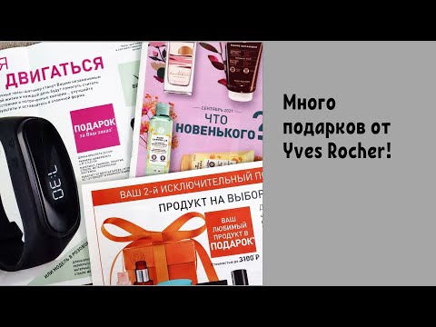 МНОГО ПОДАРКОВ! Предложение Yves Rocher