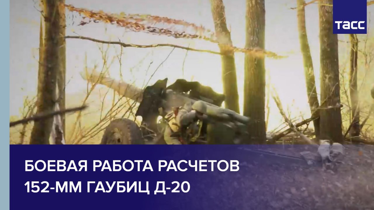 Боевая работа расчетов 152-мм гаубиц Д-20