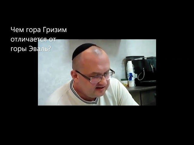 Чем гора Гризим отличается от горы Эваль? Недельная глава "Рээ" - Дмитрий Калашник