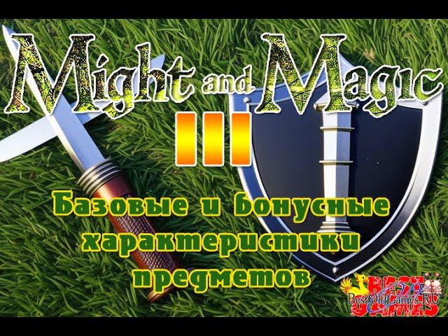 Might and Magic III - Базовые и бонусные характеристики предметов