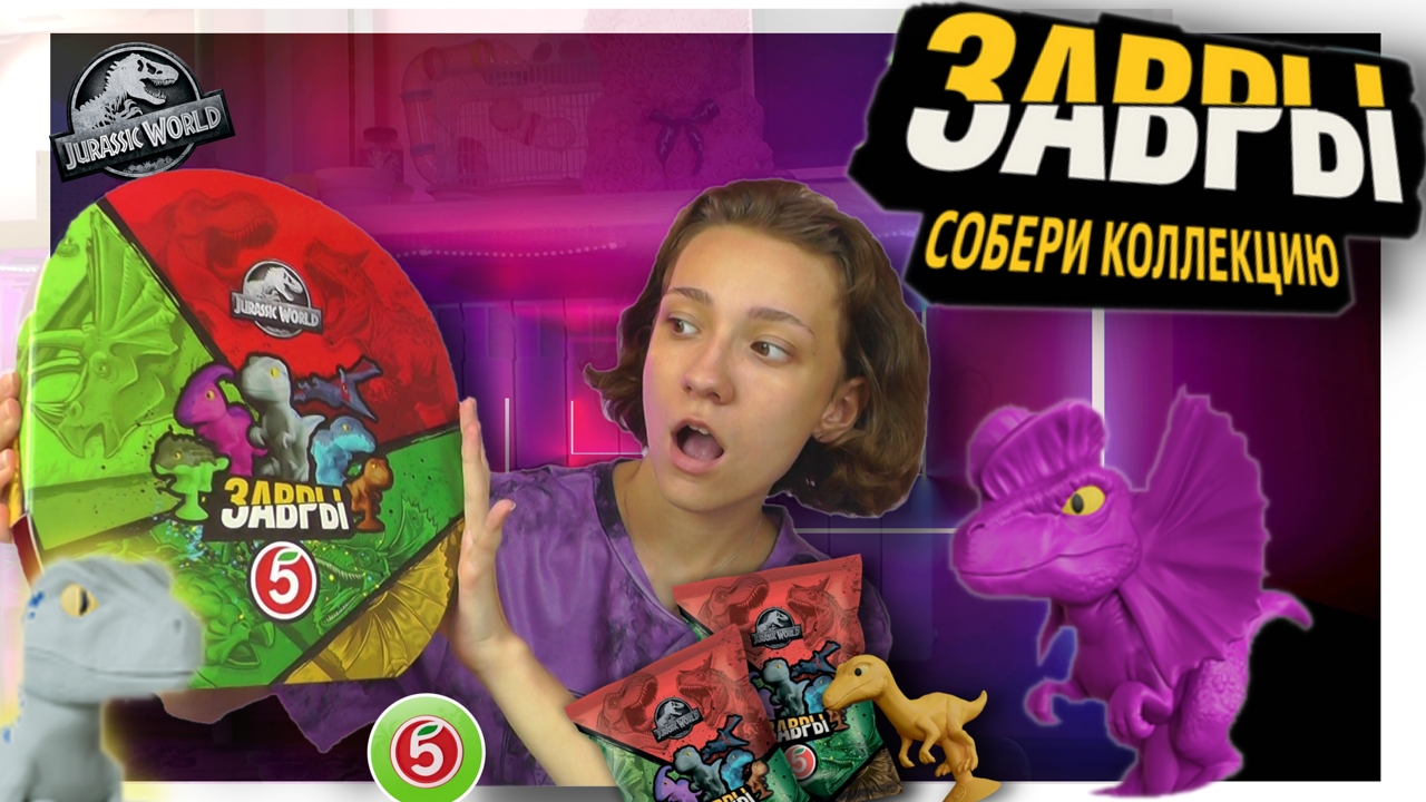 Завры из Пятерочки! Последний шанс собрать всю коллекцию!