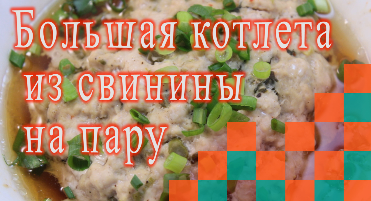 Большая котлета из свинины на пару