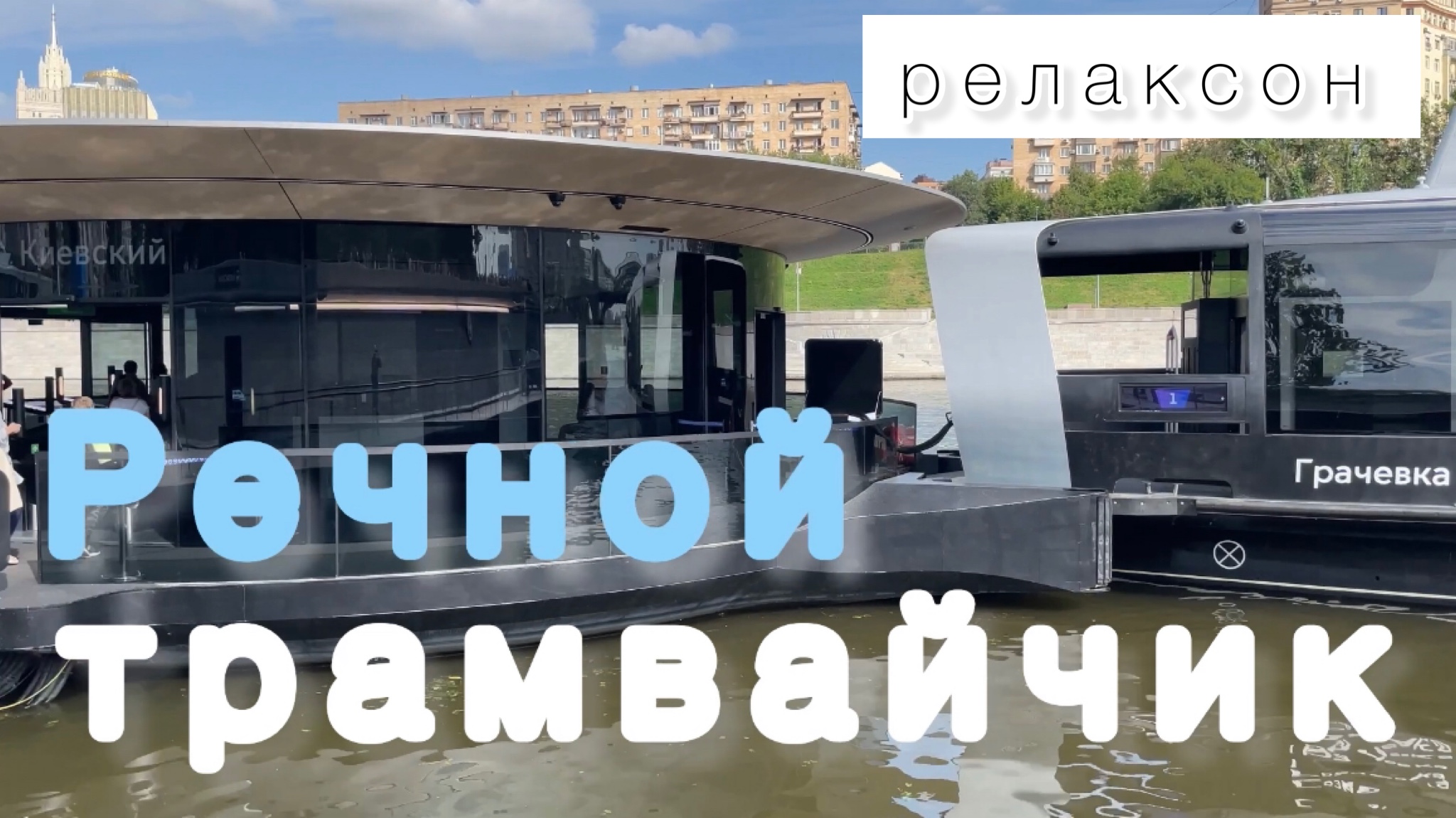 РЕЛАКСОН. Серия 11. Речной трамвайчик