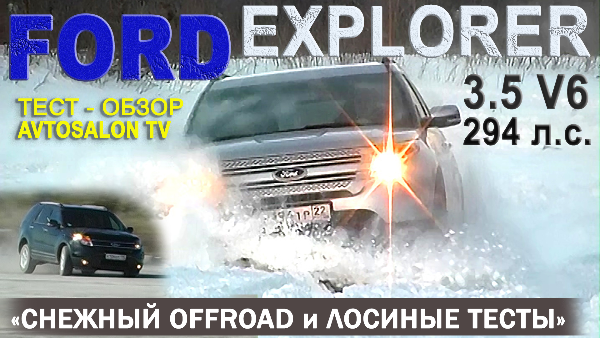 тест FORD EXPLORER V 3.5(Геленджик-Барнаул) /AVTOSALON TV