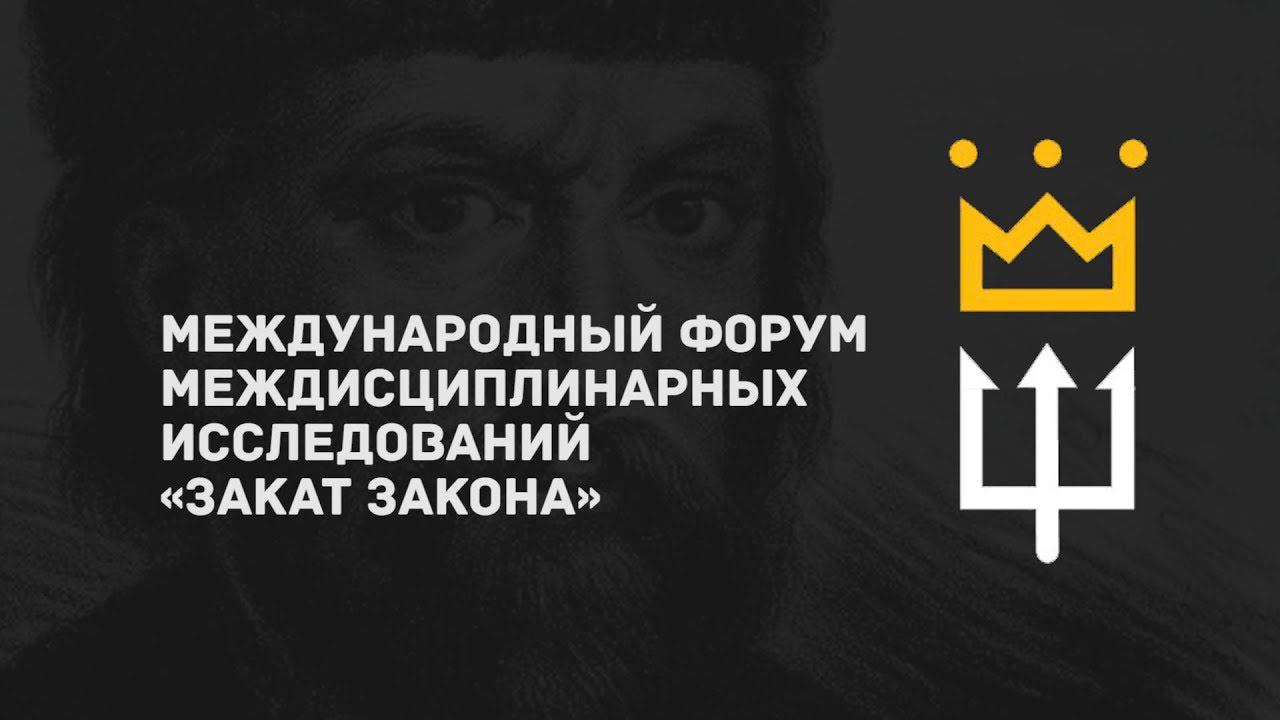 Международный форум «Закат закона» | Родион Белькович
