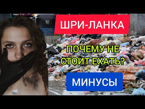 ШРИ ЛАНКА МИНУСЫ ОТДЫХА 2022.Стоит ли ехать С ДЕТЬМИ?ШриЛанка:достопримечательности,пляжи,экскурсии