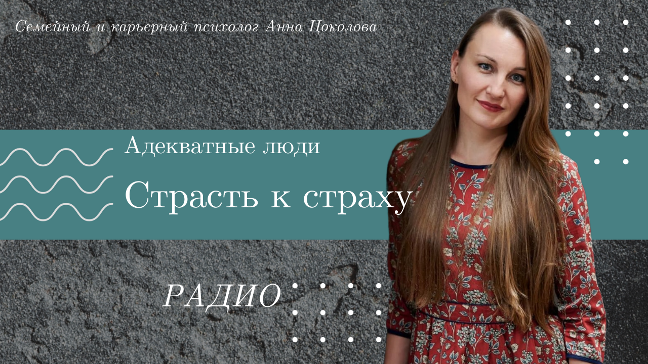 Адекватные люди _ Страсть к страху _ 30.10.2023