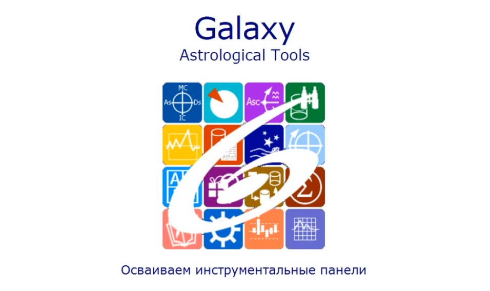 Астрологические программы Galaxy. Видео-уроки. Осваиваем инструментальные панели