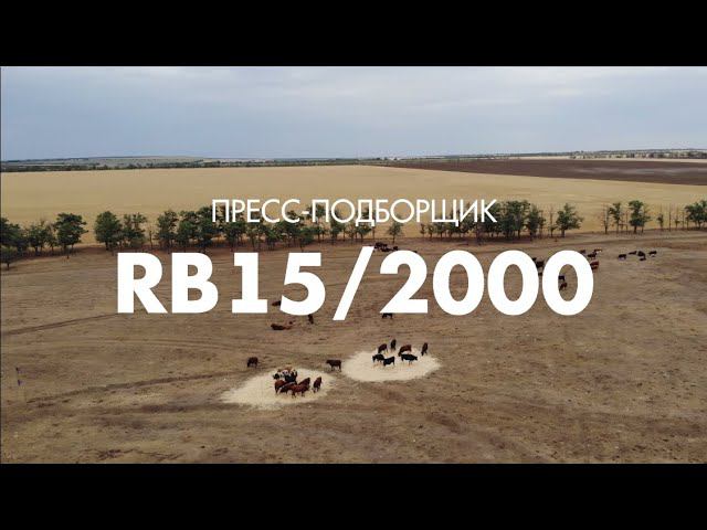 Обзор Пресс-подборщика "RB-15/2000"