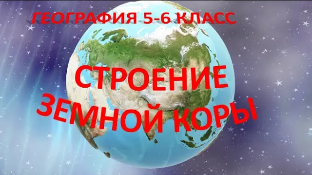 Строение земной коры. География 5 класс.