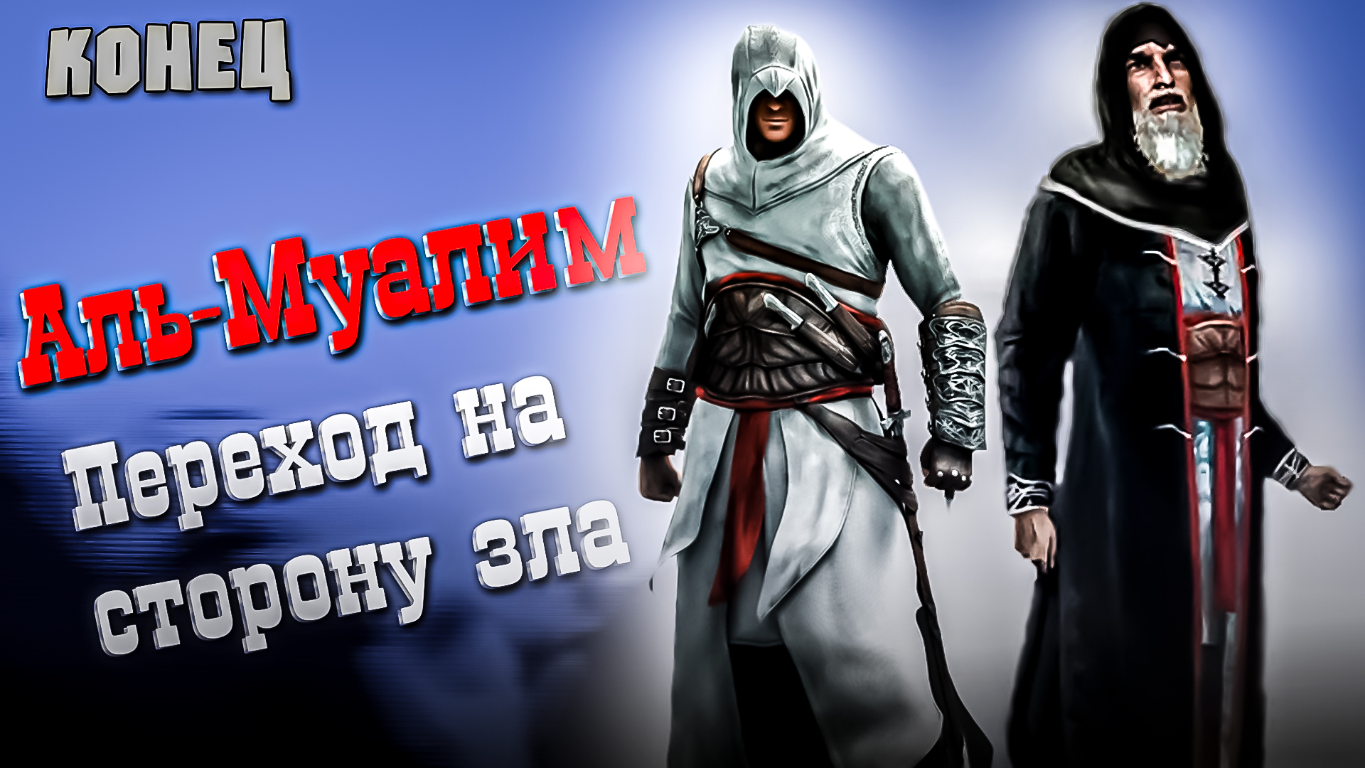 Ассасин крид. Аль-Муалим (завершающая часть)