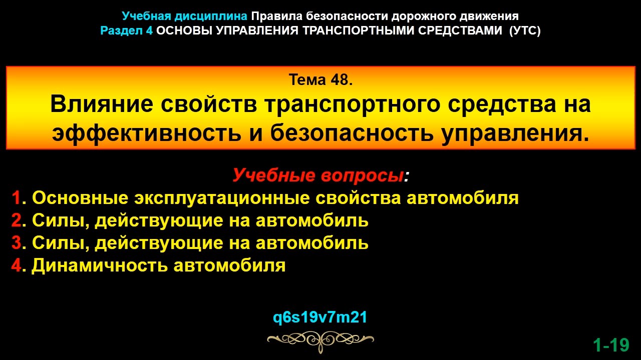48_uts Тема 48. Влияние свойств транспортного средства на эффективность и безопасность управления