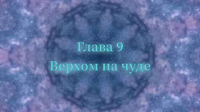 ОШО. Тайна тайн. Глава 9 - Верхом на чуде
