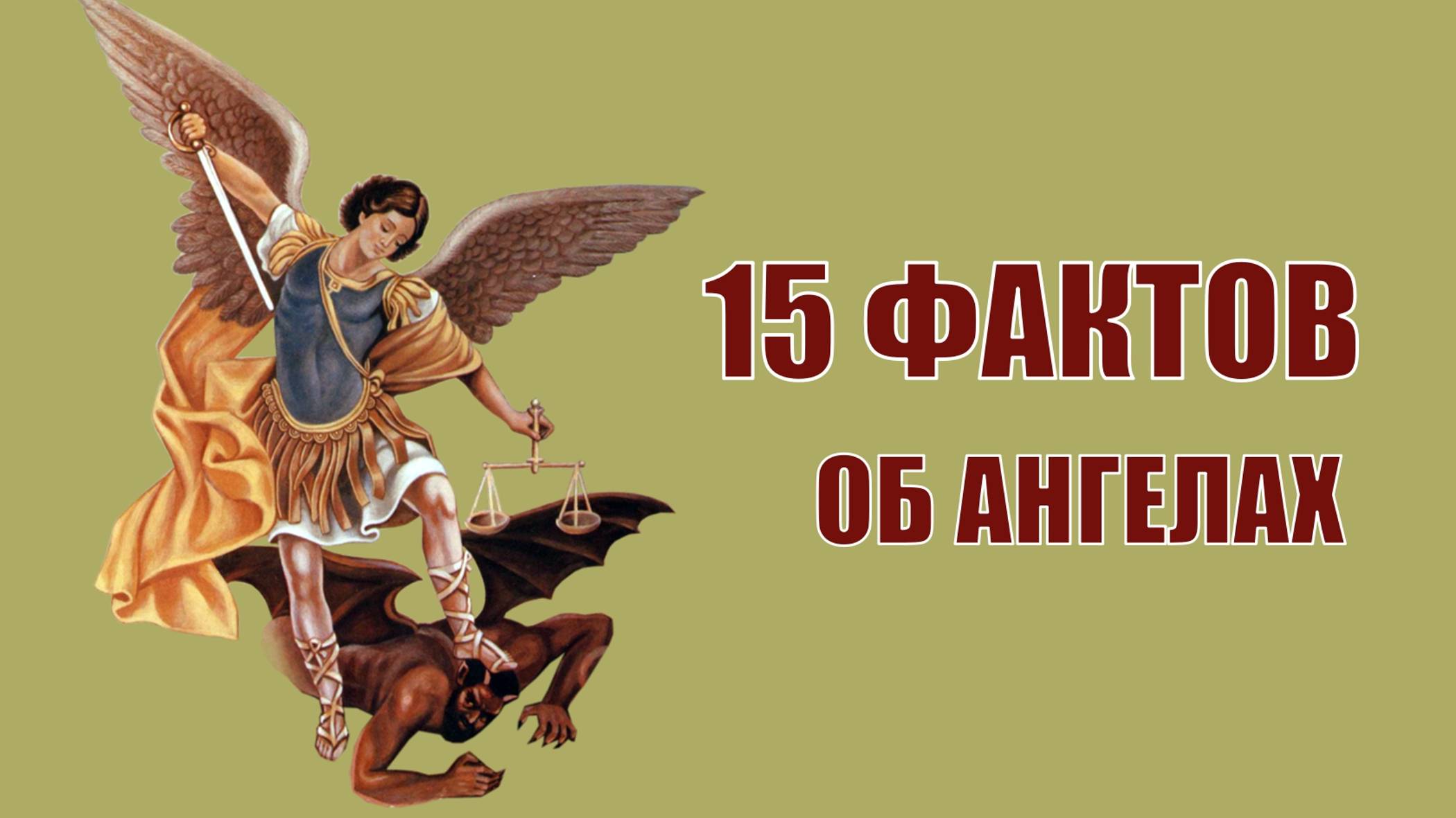 Ангелы / 15 фактов из Библии