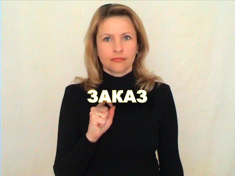 ЖЕСТОВЫЙ ЯЗЫК. СЛОВАРЬ. Заказ