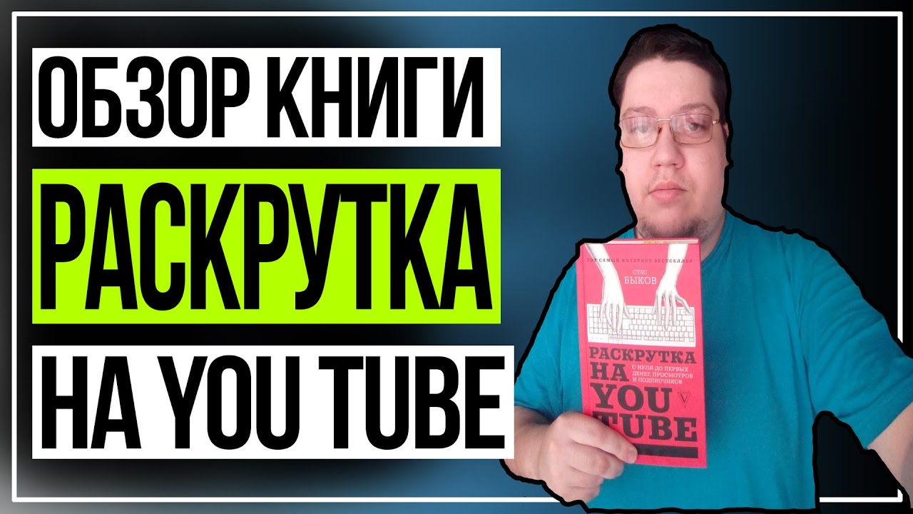 Обзор книги | ''Раскрутка на YouTube'' с нуля до первых денег, просмотров и подписчиков