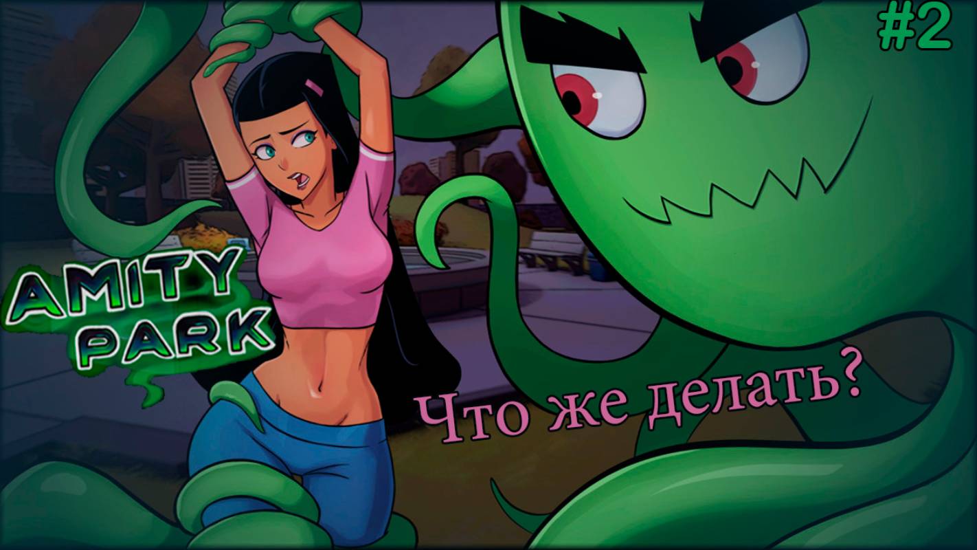 Amity Park: Эпизод 1 - Свидание с Полиной?! #2