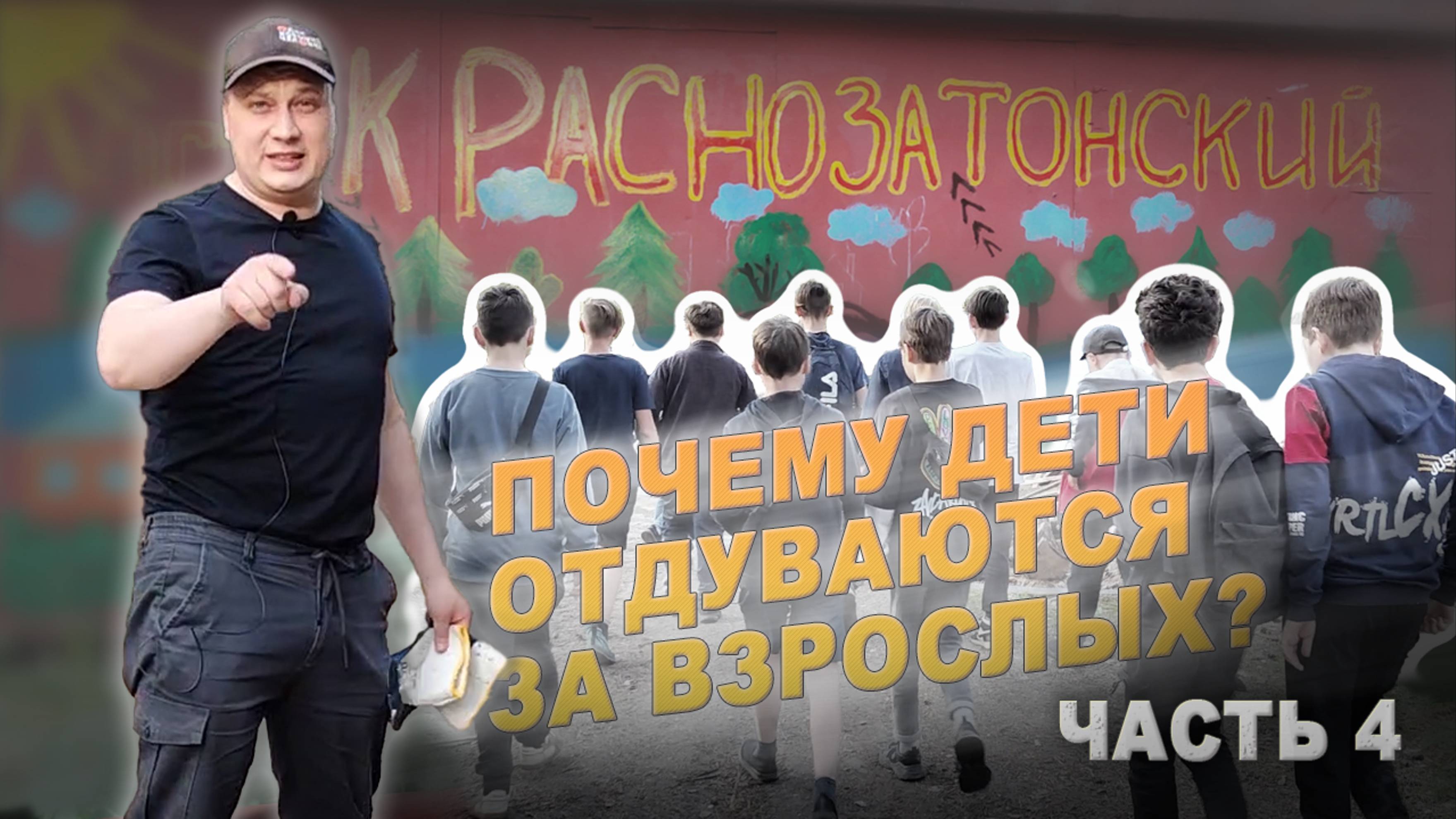 "Почему дети отдуваются за взрослых" . Часть 4