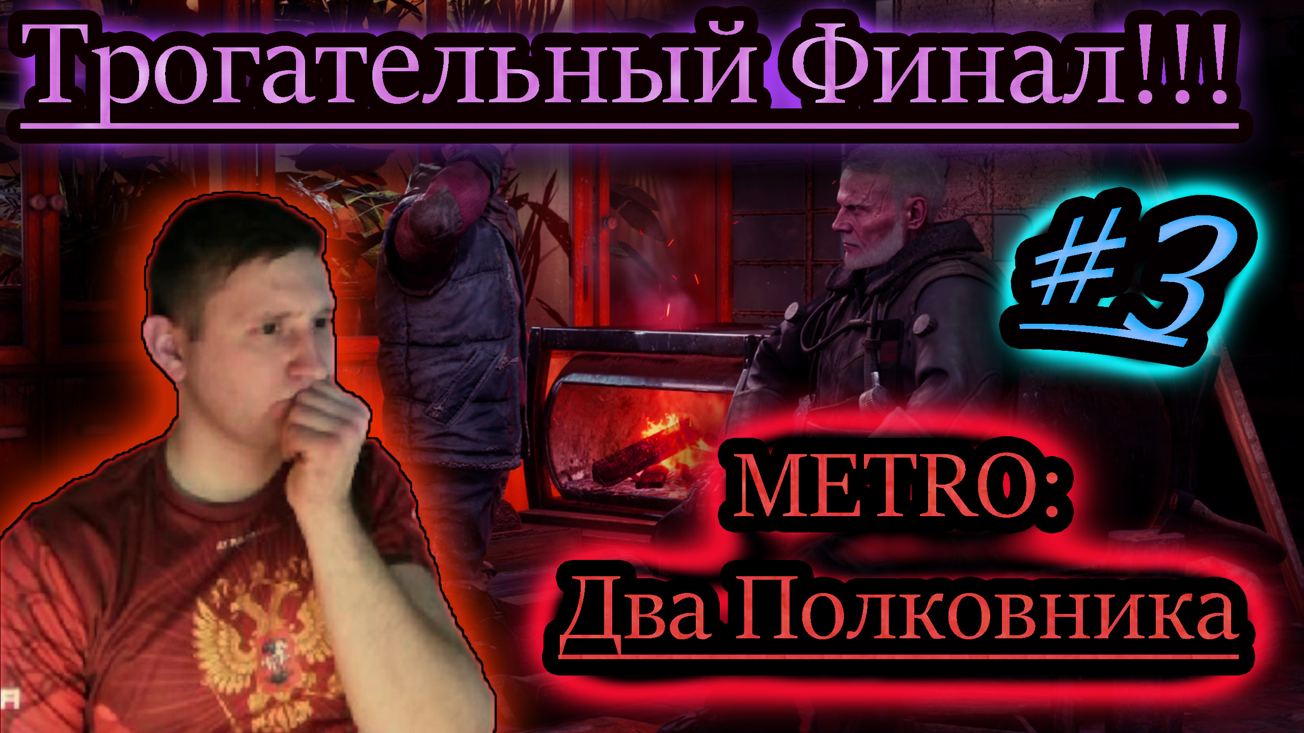 ХЛЕБНИКОВ НЕ ВЫШЕЛ НА СВЯЗЬ - ФИНАЛ ✔ METRO Два Полковника #3
