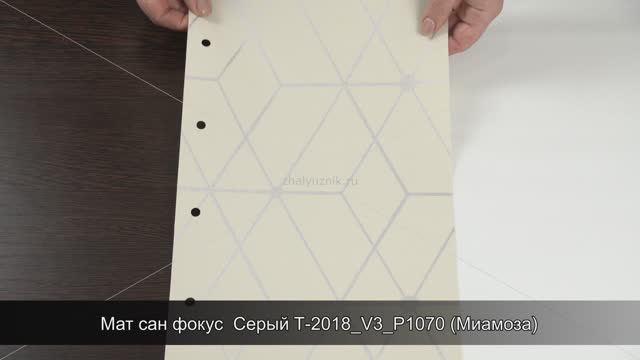 Мат сан фокус  Серый T-2018_V3_P1070 (Миамоза)