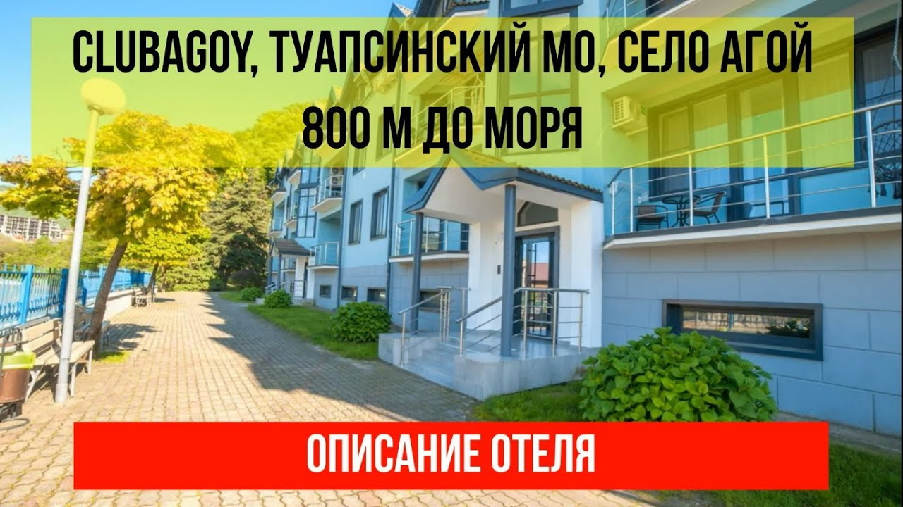 ГОСТИНИЦА CLUBAGOY в Агое, в Туапсе, Краснодарский край, описание отеля